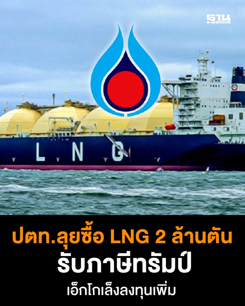 [ฐานเศรษฐกิจ_Thansettakij] ปตท.ลุยซื้อ LNG 2 ล้านตัน รับภาษีทรัมป์ เอ็กโกเล็งลงทุนเพิ่ม ปตท. ...