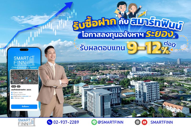 [Smartfinn] รับซื้อฝาก กับ สมาร์ทฟินน์ โอกาสลงทุนอสังหาฯ ระยอง รับผล ...