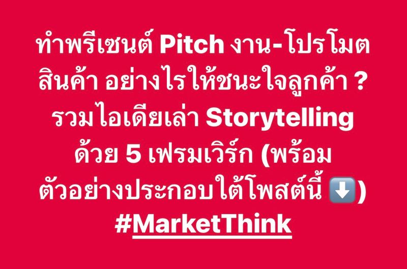 [MarketThink] ทำพรีเซนต์ Pitch งาน-โปรโมตสินค้า อย่างไรให้ชนะใจลูกค้า ? ไอเดียเล่า Storytelling ...