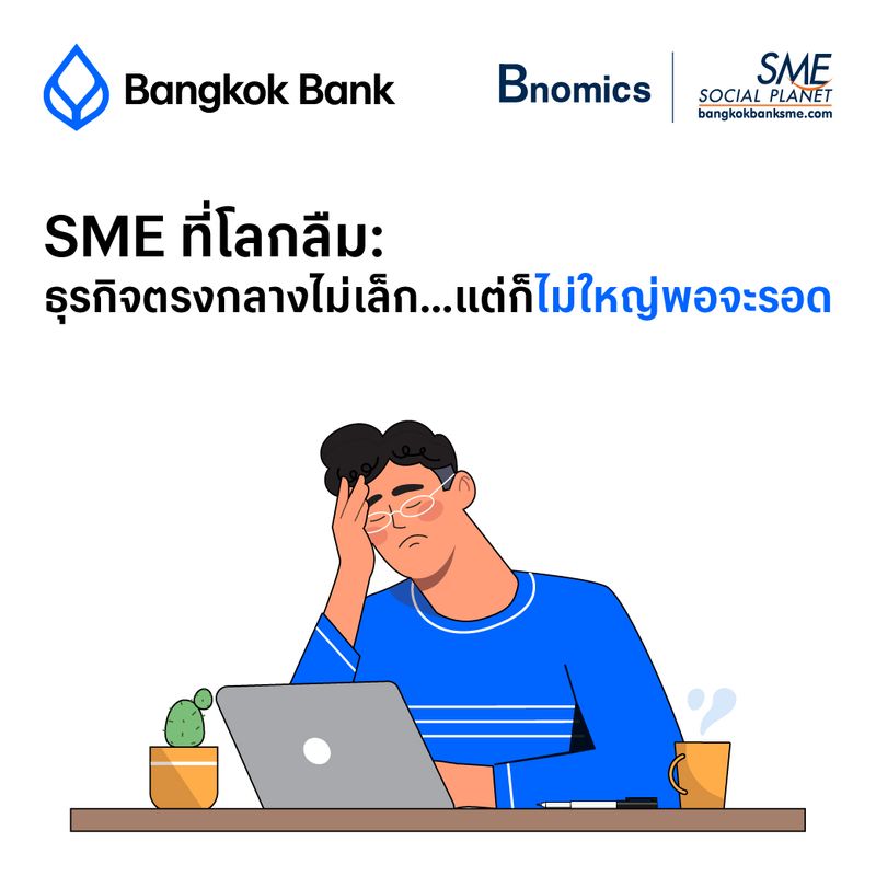 [Bangkok Bank SME] SME ที่โลกลืม: ธุรกิจตรงกลางไม่เล็ก...แต่ก็ไม่ใหญ่พอ ...
