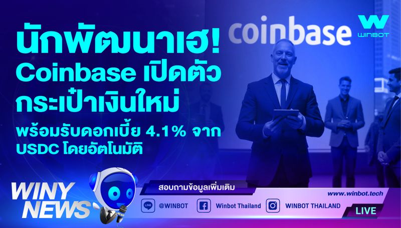 [WINBOT] 🔔นักพัฒนาเฮ Coinbase เปิดตัวกระเป๋าเงินใหม่ พร้อมรับดอกเบี้ย 4.1% จาก USDC โดยอัตโนมัติ ...