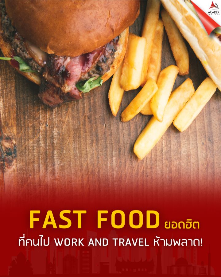 [Acadex Thailand] 🍔 รวมร้านฟาสต์ฟู้ดยอดฮิตในอเมริกา ที่คนไป Work and ...