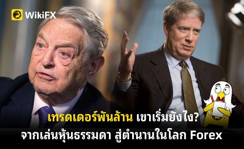 [WikiFX.TH] เทรดเดอร์พันล้าน เขาเริ่มยังไง? จากเล่นหุ้นธรรมดา สู่ตำนานในโลก Forex https://www ...