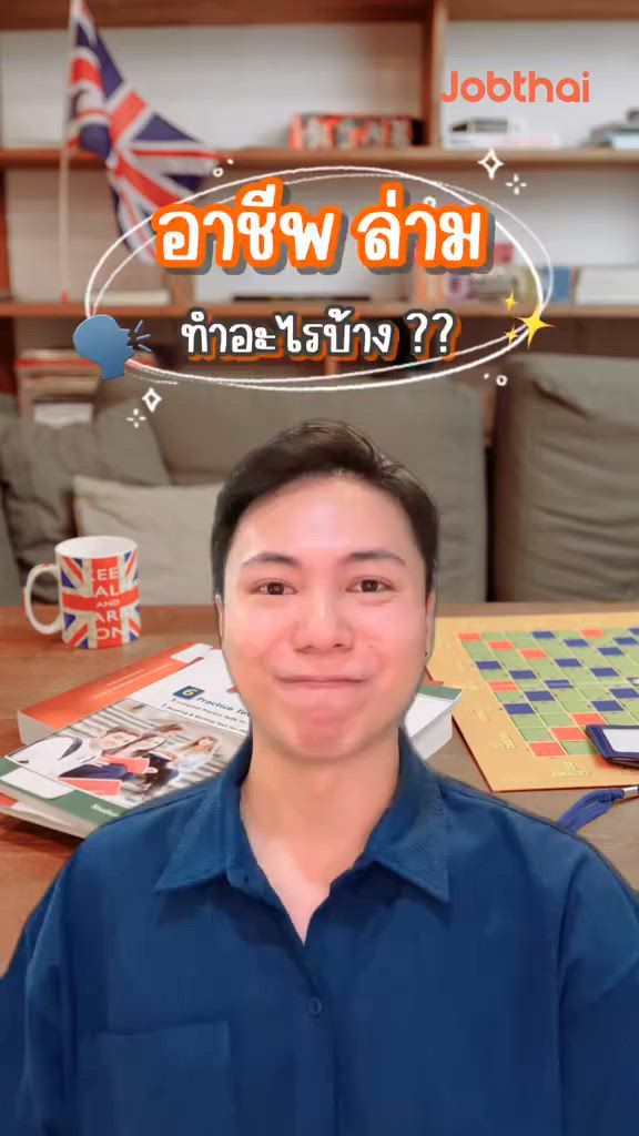 [JobThai Official Page] 🤔 อาชีพล่ามทำอะไรบ้าง? ต่างกับนักแปลยังไง คลิป ...