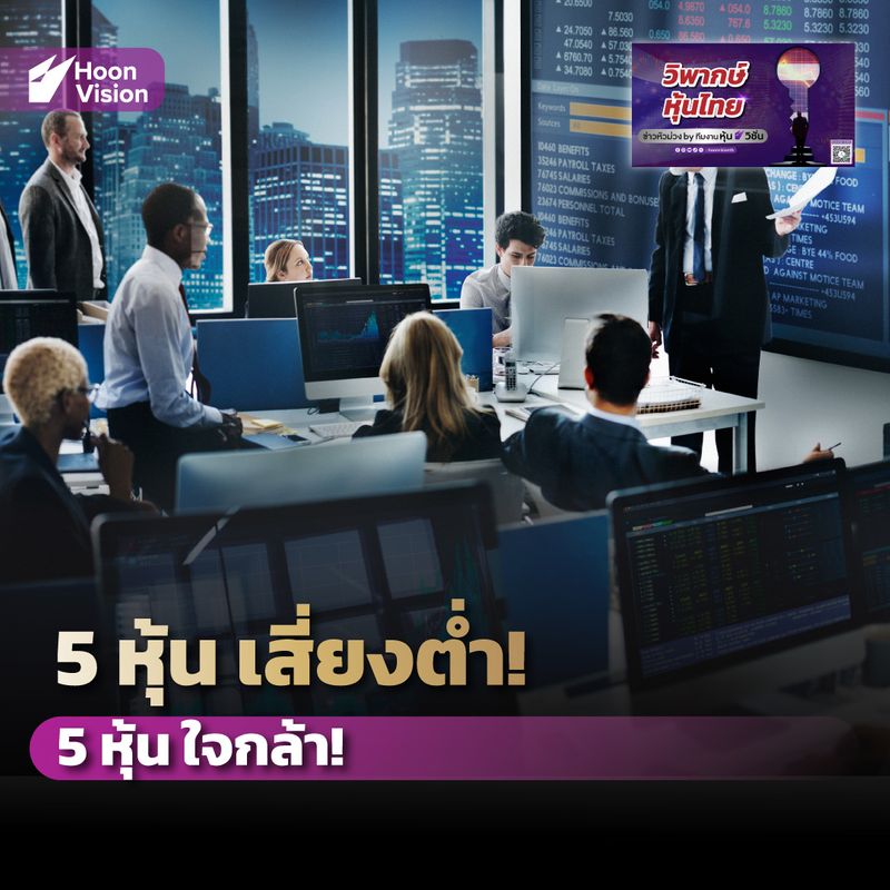[HoonVision] 5หุ้นเสี่ยงต่ำ! 5หุ้นใจกล้า! หุ้นวิชั่น- การประเมินผลกระทบ หลังจากทรัมป์ประกาศภาษี ...