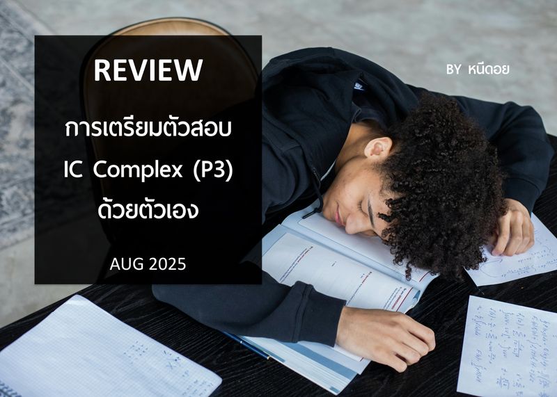 [หนีดอย] Review (รีวิว) การสอบ IC complex (P3) "สอบผ่านครั้งเดียว ปี ...