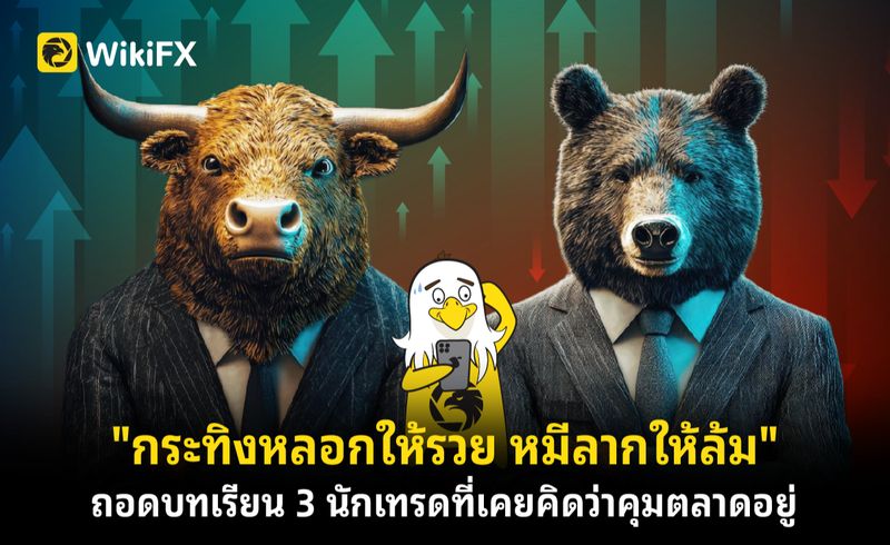[WikiFX.TH] "กระทิงหลอกให้รวย หมีลากให้ล้ม" ถอดบทเรียน 3 นักเทรดที่เคยคิดว่าคุมตลาดอยู่ https ...