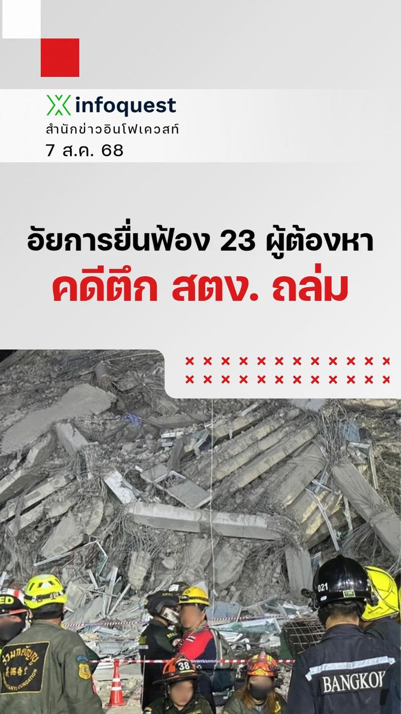 [InfoQuestNews - สำนักข่าวอินโฟเควสท์] อัยการยื่นฟ้อง 23 ผู้ต้องหาคดีตึก สตง. ถล่ม