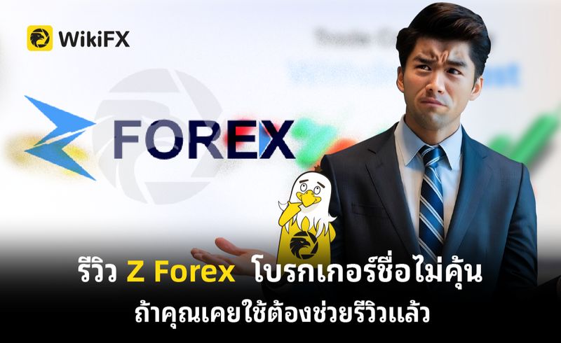 [WikiFX.TH] รีวิว Z Forex โบรกเกอร์ชื่อไม่คุ้น ถ้าคุณเคยใช้ต้องช่วยรีวิวแล้ว https://www.wikifx ...