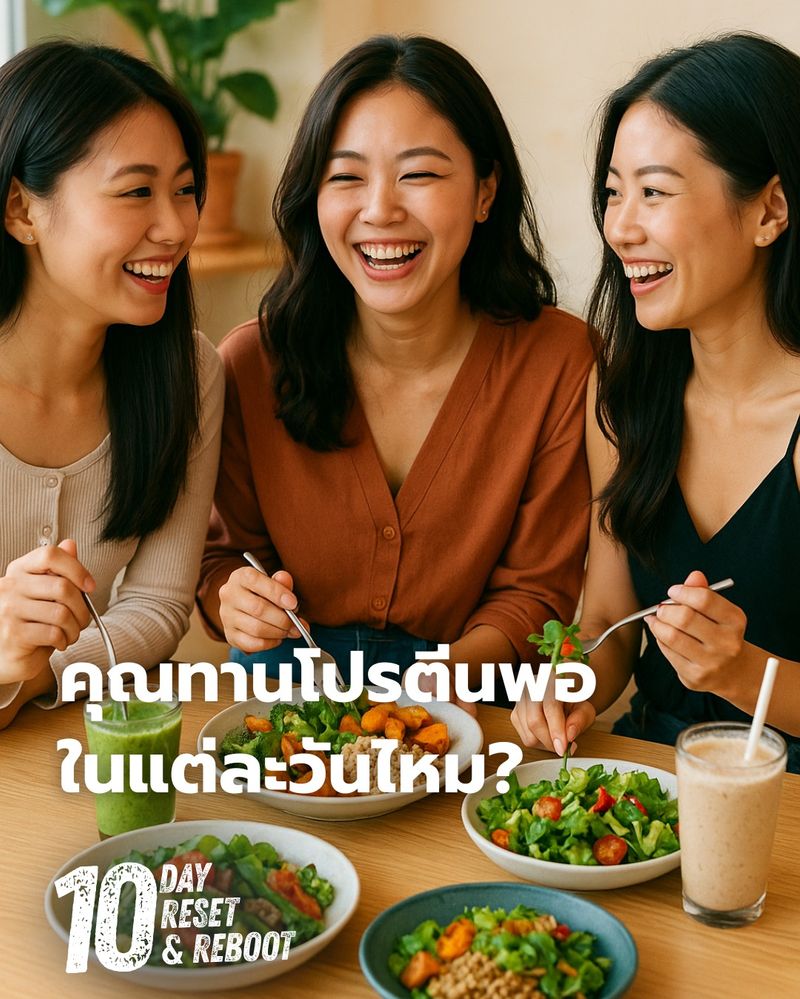 [Nutrition Wonder] "คุณทานโปรตีนพอในแต่ละวันไหม?" เติมโปรตีนถูกจุด อิ่ม ...