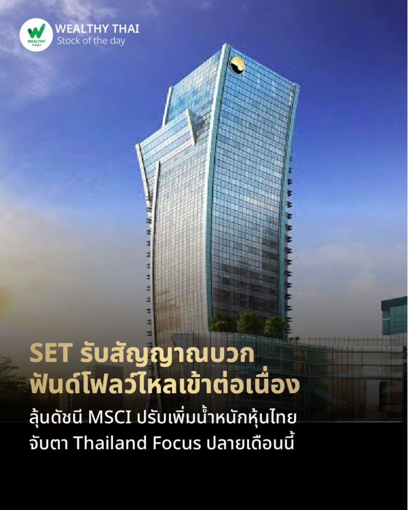 [Wealthy Thai] SET รับสัญญาณบวก ฟันด์โฟลว์ไหลเข้าต่อเนื่อง ลุ้นดัชนี MSCI ปรับเพิ่มน้ำหนักหุ้น ...