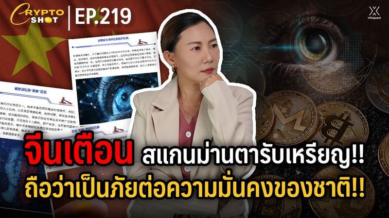 [InfoQuestNews - สำนักข่าวอินโฟเควสท์] CryptoShot: จีนเตือนสแกนม่านตารับเหรียญ!! ถือว่าเป็นภัย ...