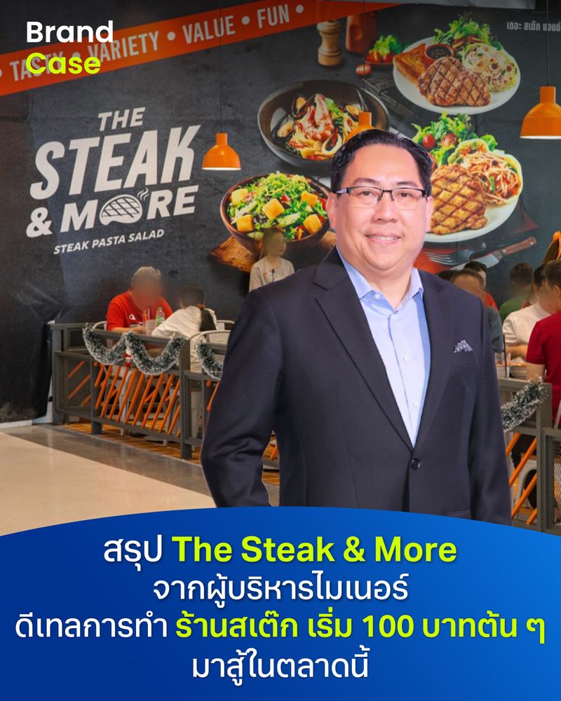 [BrandCase] สรุป The Steak & More จากผู้บริหารไมเนอร์ ดีเทลการทำ ร้านสเต๊ก เริ่ม 100 บาทต้น ๆ มา ...