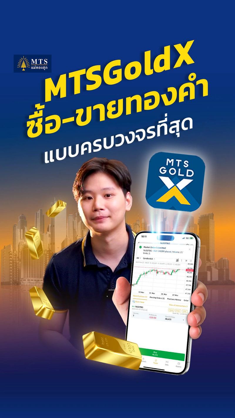 [MTS GOLD GROUP] MTSGoldX ซื้อ-ขายทองคำครบวงจรที่สุด | MTS Gold