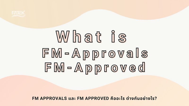 [FATEK Group - Sandwich Panel ผนังฉนวนสําเร็จรูป] FM Approvals และ FM APPROVED คืออะไร ต่างกัน ...
