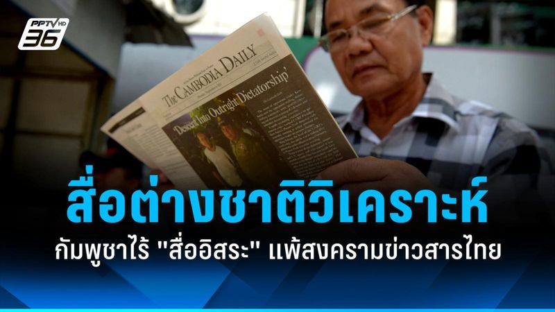 [PPTVHD36] สื่อนอกชี้! กัมพูชาไร้ "สื่ออิสระ" ขาดความน่าเชื่อถือ-แพ้สงครามข่าวสารไทย สื่อต่าง ...