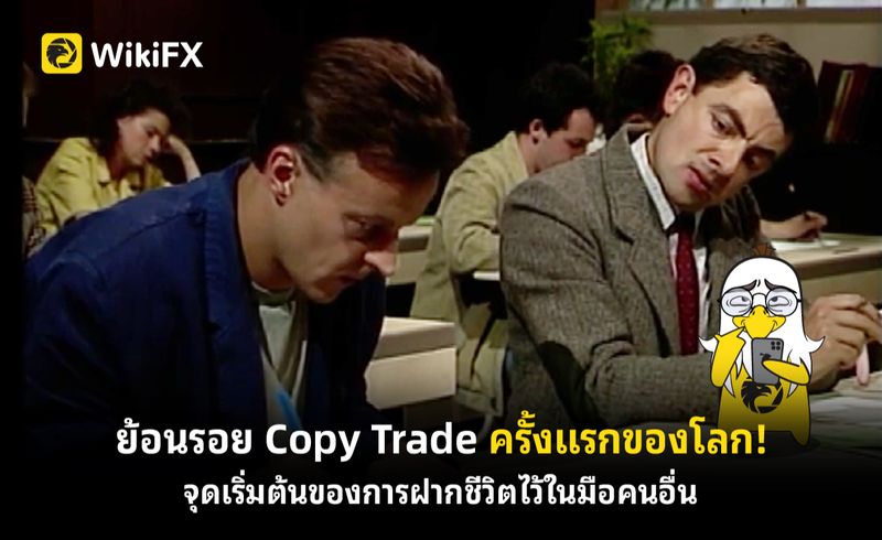[WikiFX.TH] ย้อนรอย Copy Trade ครั้งแรกของโลก! จุดเริ่มต้นของการฝากชีวิตไว้ในมือคนอื่น https ...