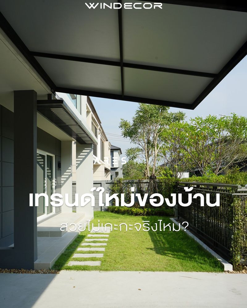 [เซลล์ฟ้าใส x Windecor] กันสาดไม่ต้องตั้งเสา — คุณเคยคิดไหมครับว่า ทำไมการออกแบบบ้านที่ดีต้อง ...