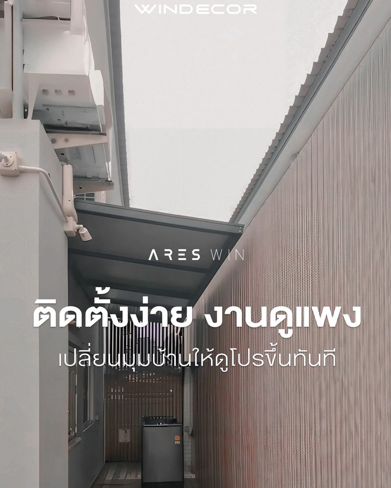 [ARES x หลังคาผ้าใบกันสาด] เรียบ เท่ สุขุม…แต่งานสเปคต้องเป๊ะ 🧱🎯 _ ทุก ...