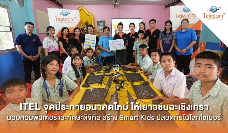 [Blockdit] 📢ข่าวประชาสัมพันธ์ : ITEL จุดประกาย "อนาคตใหม่" ให้เยาวชนฉะเชิงเทรา มอบคอมพิวเตอร์และ ...