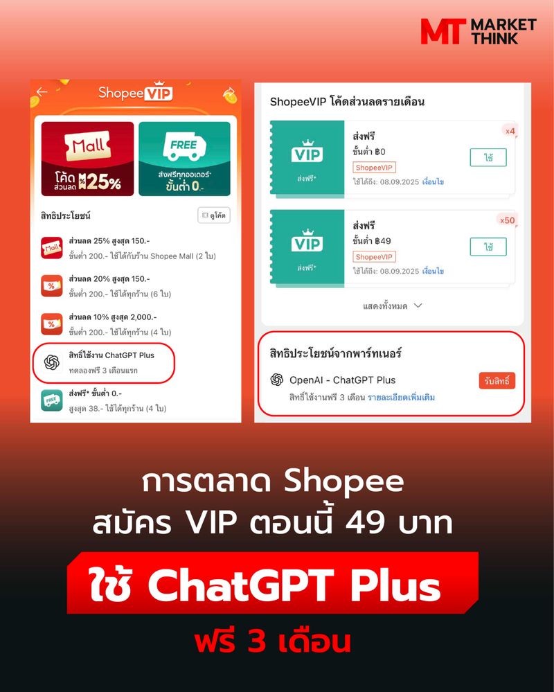 [MarketThink] การตลาด Shopee สมัคร VIP ตอนนี้ 49 บาท ใช้ ChatGPT Plus ฟรี 3 เดือน ตอนนี้ Shopee ...
