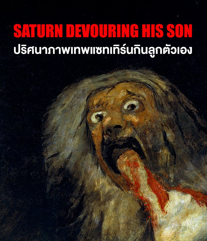[ปั่นเรื่อง เป็นภาพ] Saturn Devouring His Son นี่คือภาพ Saturn ...