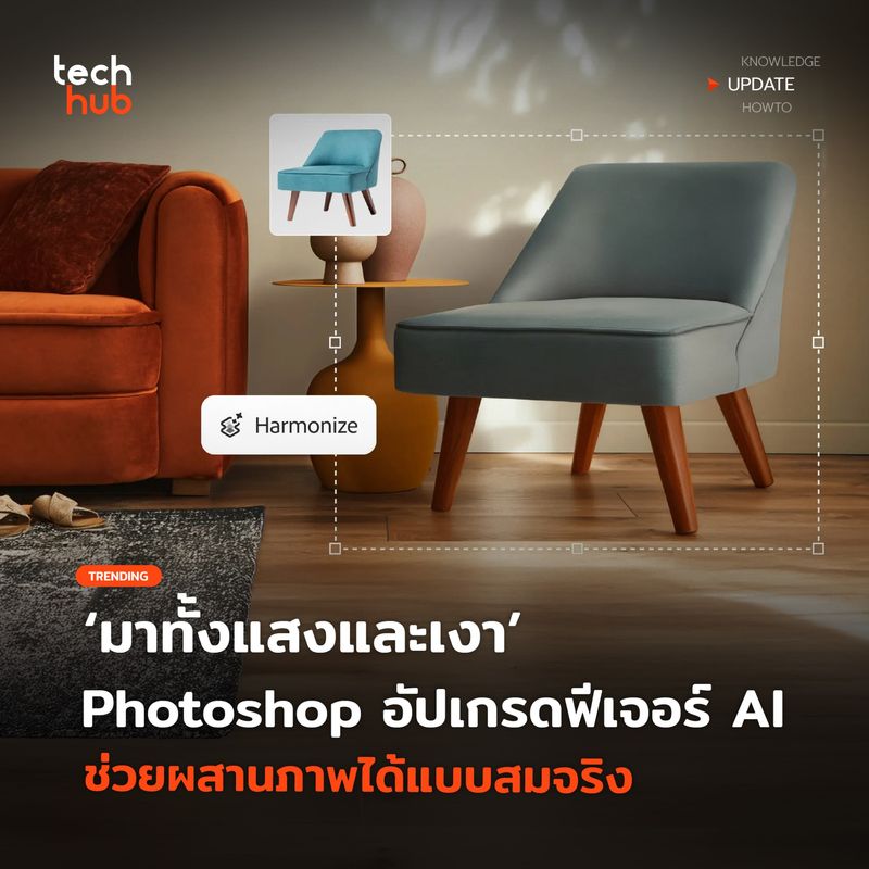 [Techhub] ลดความยุ่งยาก ดูเหมือน Generative AI จะเข้ามาพลิกโฉมการใช้งาน Adobe ไปหลายส่วนแล้ว ...
