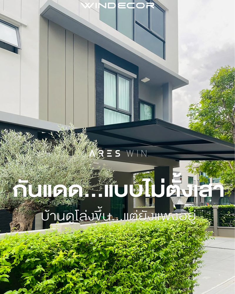 [Windecor - Bird] ☀️ กันสาดหน้าบ้าน…ลดร้อนได้จริง ไม่ใช่แค่กันแดดฝน แต่เพิ่มความสบายใจให้ทุกวัน ...