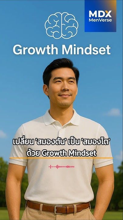 [MDX MenVerse] MDX MenVerse Podcast EP39: เปลี่ยน 'สมองตัน' เป็น 'สมองโต' ด้วย Growth Mindset ...