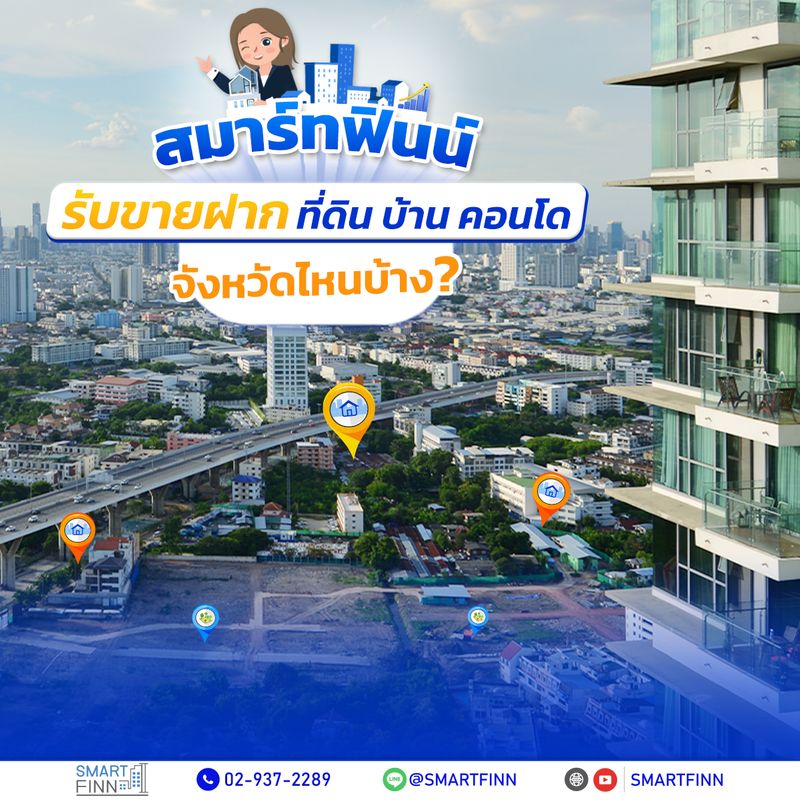 [Smartfinn] สมาร์ทฟินน์ รับขายฝาก ที่ดิน บ้าน คอนโด จังหวัดไหนบ้าง สมาร์ทฟินน์ รับขายฝาก ที่ดิน ...