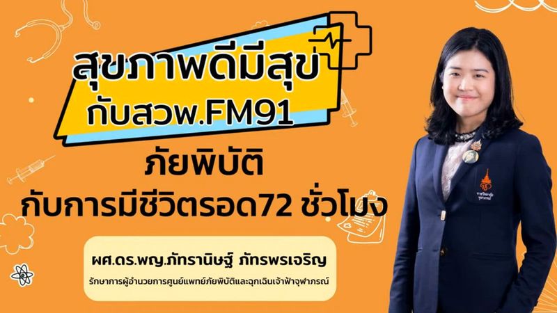 [FM91 Trafficpro] ภัยพิบัติ กับการมีชีวิตรอด 72 ชั่วโมง : สุขภาพดีมีสุขกับ สวพ.FM91 สัมภาษณ์ ผศ. ...