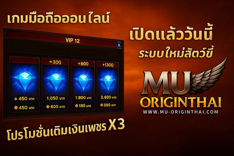 [Mu Origin Thai เกมส์มิวมือถือ] 🔔 Mu OriginTHAI วันนี้แจก "ชุดและปีก ...