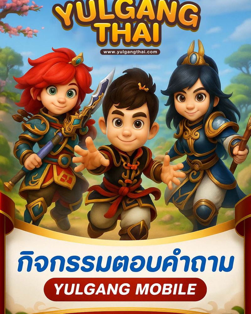 [Yulgang THAI เกมส์โยวกังมือถือ] 🔔 Yulgang THAI โยวกังมือถือ ️ วันนี้ เวลา 21.30 น. ขอเชิญร่วม ...