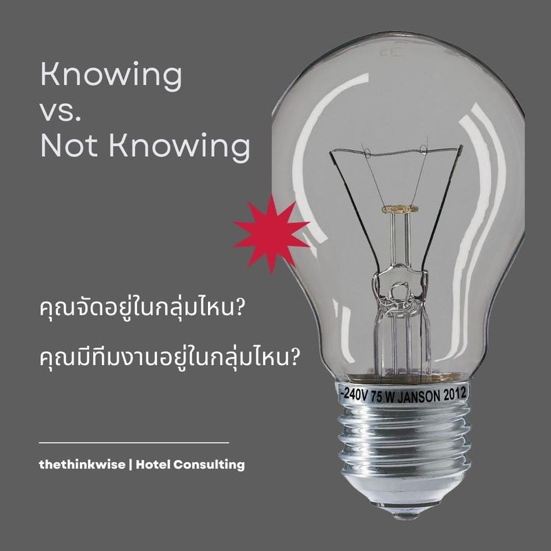 [thethinkwise ] Knowing vs. Not knowing การนำโมเดลนี้มาปรับใช้กับธุรกิจ ...