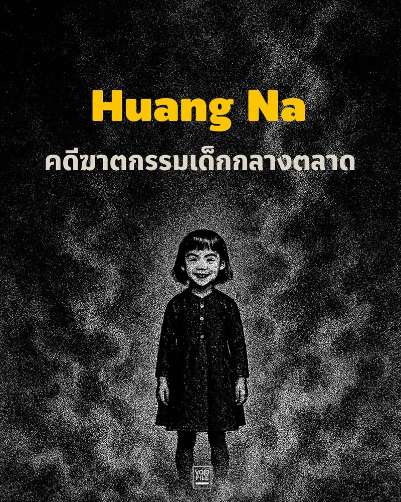 [VOID FILE] ‘Huang Na : คดีฆาตกรรมเด็กกลางตลาด' ในย่านการค้าของสิงคโปร์ ...