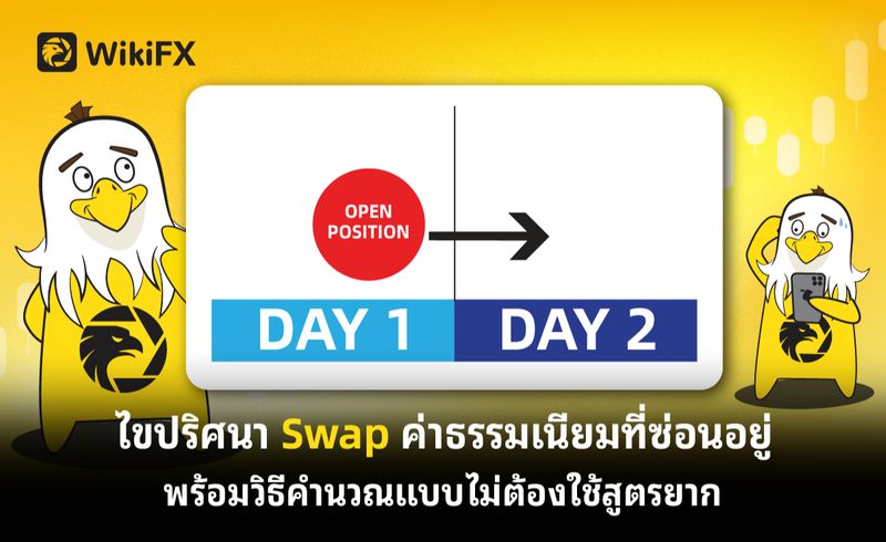 [WikiFX.TH] ไขปริศนา Swap ค่าธรรมเนียมที่ซ่อนอยู่ พร้อมวิธีคำนวณแบบไม่ต้องใช้สูตรยาก https://www ...
