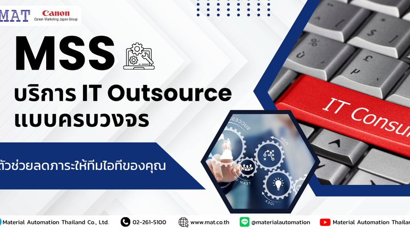 [TechTalkThai] MSS บริการ IT Outsource แบบครบวงจร – ตัวช่วยลดภาระให้ทีมไอทีของคุณ หลายองค์กรใน ...