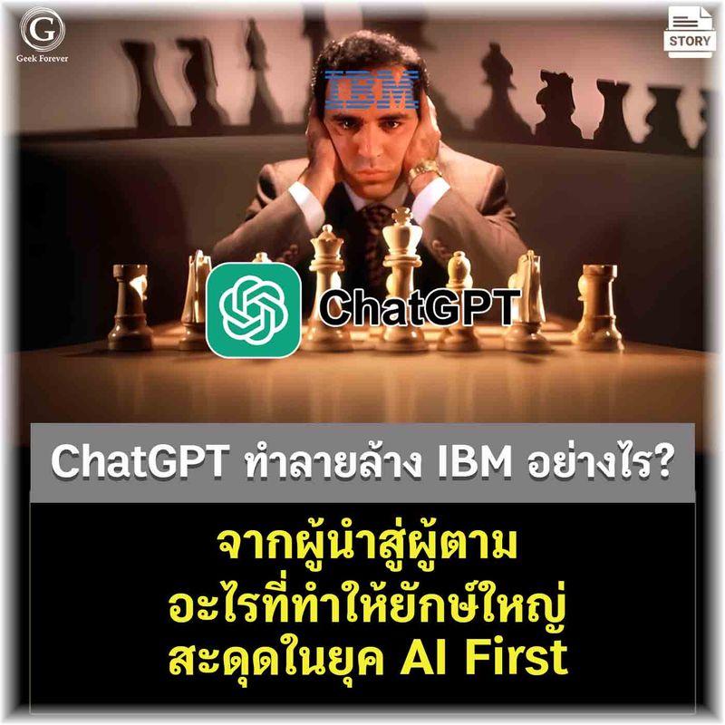 [ด.ดล Blog] ChatGPT ทำลายล้าง IBM อย่างไร? จากผู้นำสู่ผู้ตาม อะไรที่ทำให้ยักษ์ใหญ่สะดุดในยุค AI ...
