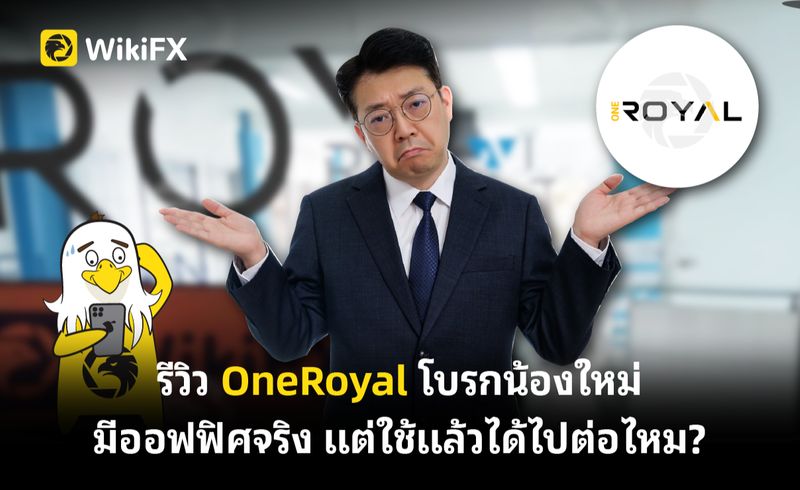 [WikiFX.TH] รีวิว OneRoyal โบรกน้องใหม่มีออฟฟิศจริง แต่ใช้แล้วได้ไปต่อไหม? https://www.wikifx.me ...
