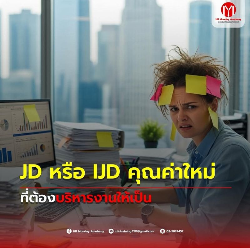 [HR Monday by ดร.รุ่งโรจน์ อรรถานิทธิ์] JD หรือ IJD คุณค่าใหม่ที่ต้อง ...