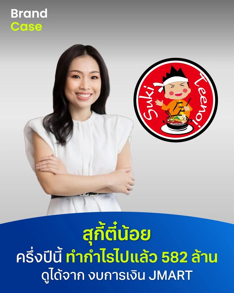 [BrandCase] สุกี้ตี๋น้อย ครึ่งปีนี้ ทำกำไรไปแล้ว 582 ล้าน ดูได้จาก งบการเงิน JMART -ปกติถ้าเราจะ ...