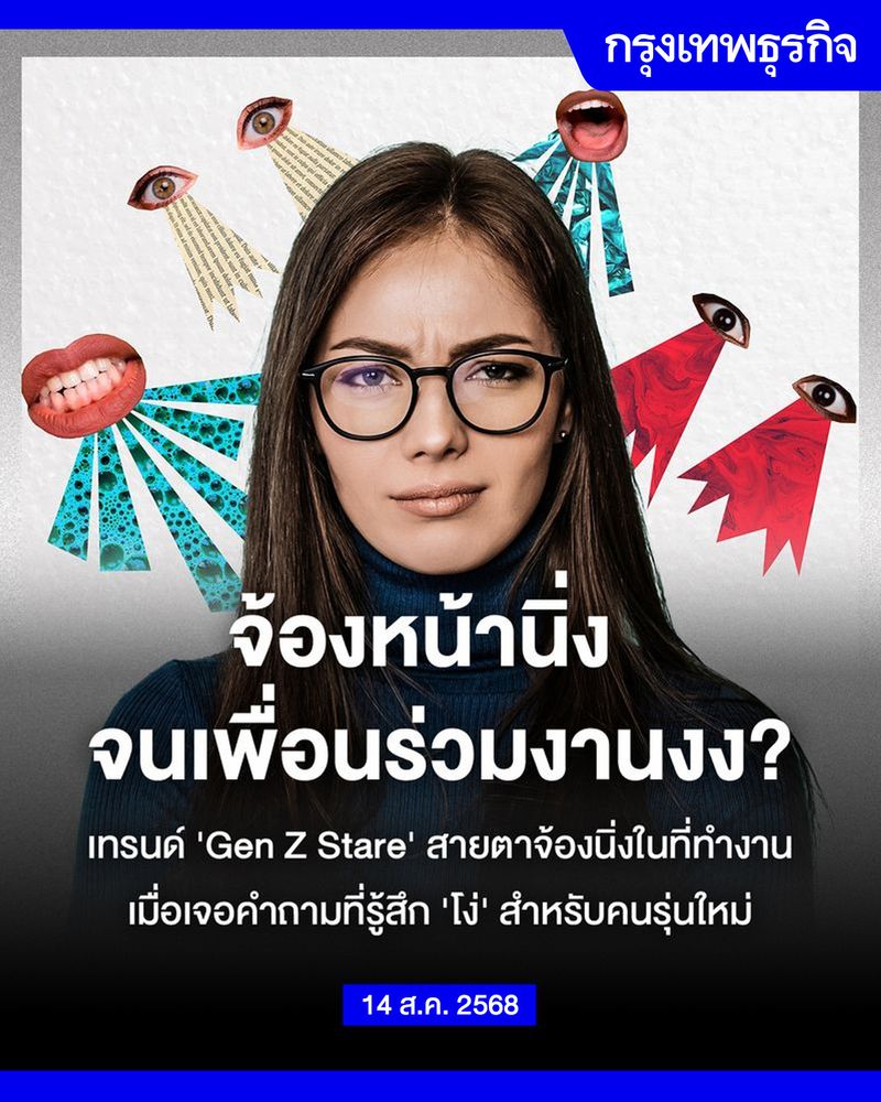 [กรุงเทพธุรกิจ] กระแสไวรัล Gen Z Stare จ้องหน้านิ่งในที่ทำงาน ไม่ได้กวน ...
