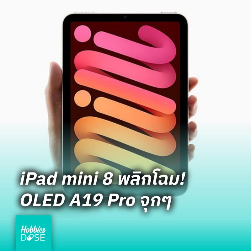 [Hobbiesdose ข่าวไอที ทุกวัน] ข่าวลือแรง! iPad mini 8 เตรียมพลิกโฉมด้วยจอ OLED และชิป A19 Pro ...