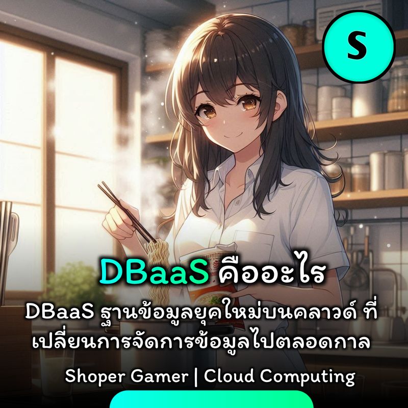 [Shoper Gamer] DBaaS คืออะไร โดย