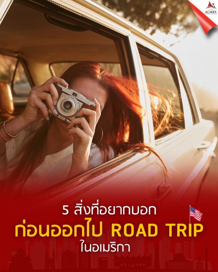 [Acadex Thailand] 🚗 5 สิ่งที่อยากบอก ก่อนออกไป Road Trip ในอเมริกา ...