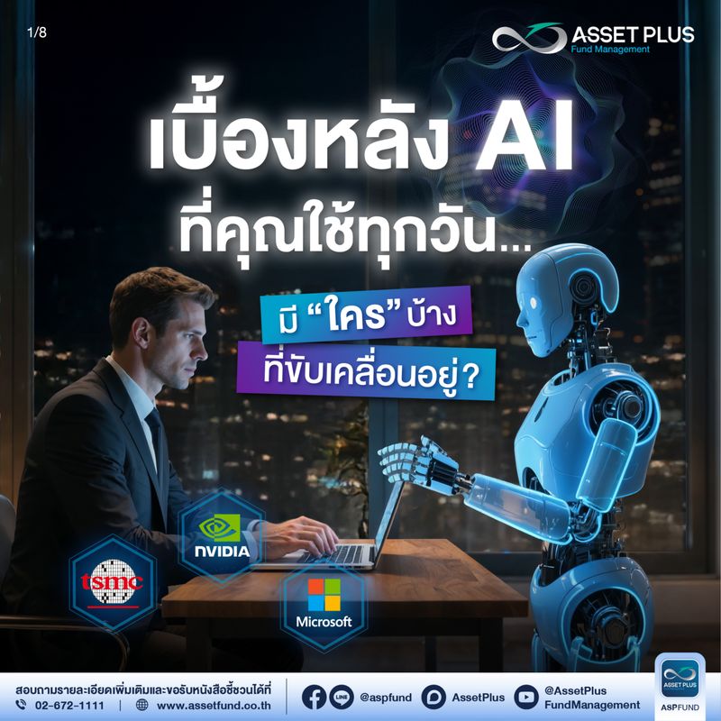 [Asset Plus Fund Management] 🧠 เบื้องหลัง AI ที่คุณใช้ทุกวัน... มีใคร ...