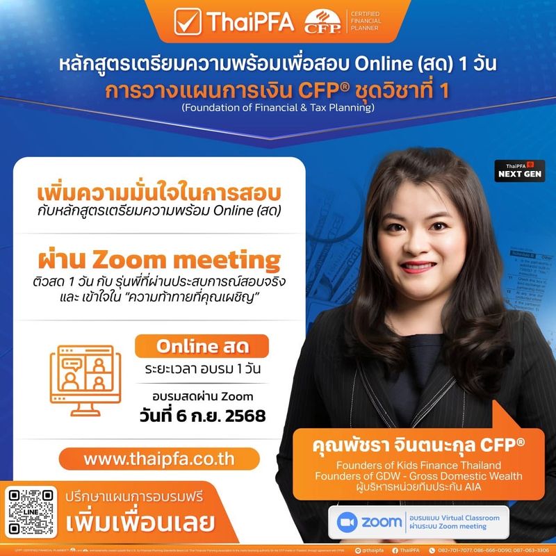 [ThaiPFA] โค้งสุดท้าย ก่อนการสอบข้อสอบฉบับที่ 1 รอบ 4/68! ด้วยหลักสูตรเตรียมความพร้อมเพื่อสอบ ...