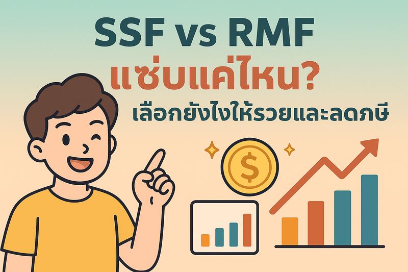 [จากคนที่ไม่รู้ถึงคนที่ไม่รู้] SSF vs RMF: แซ่บแค่ไหน? เลือกยังไงให้รวยและลดภาษีแบบปัง สวัสดีพ่อ ...