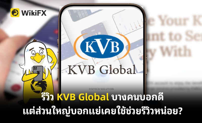 [WikiFX.TH] รีวิว KVB Global บางคนบอกดีแต่ส่วนใหญ่บอกแย่ เคยใช้ช่วย ...