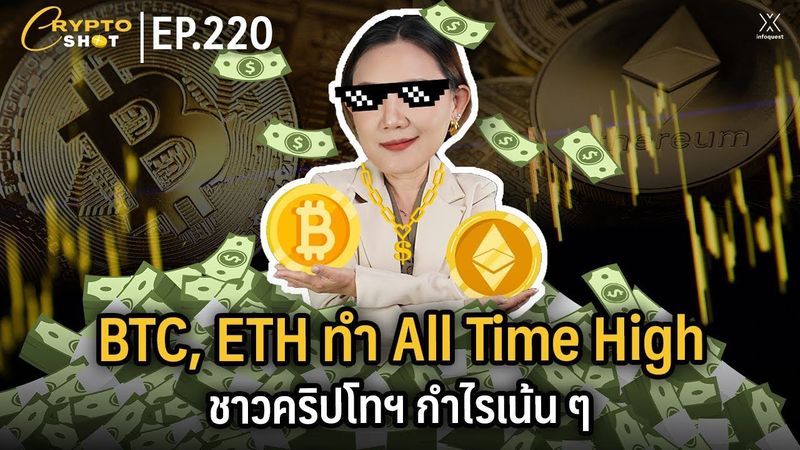 [InfoQuestNews - สำนักข่าวอินโฟเควสท์] CryptoShot: BTC, ETH ทำ ATH ชาวคริปโทฯ กำไรเน้น ๆ ท้องฟ้า ...